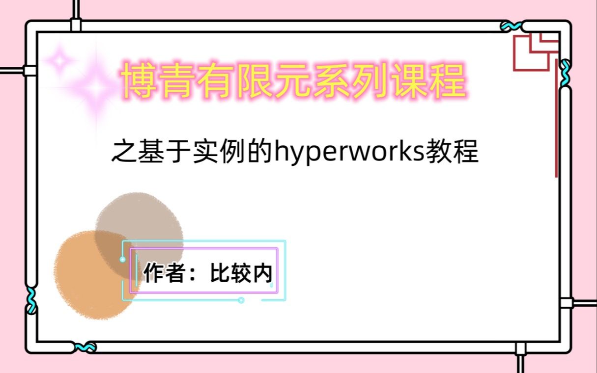 第16课_模态分析简介与实例