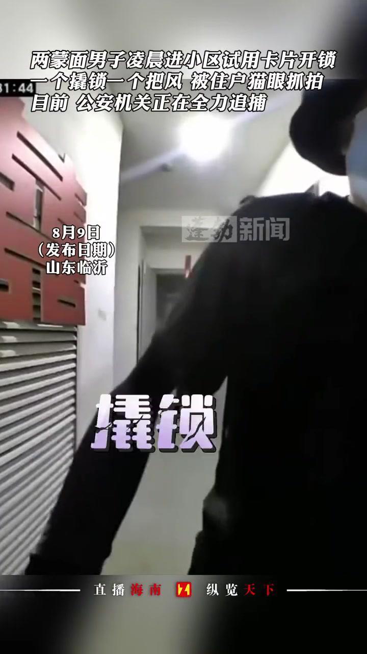 两蒙面男子凌晨进小区试用卡片开锁,一个撬锁一个把风被住户猫眼...