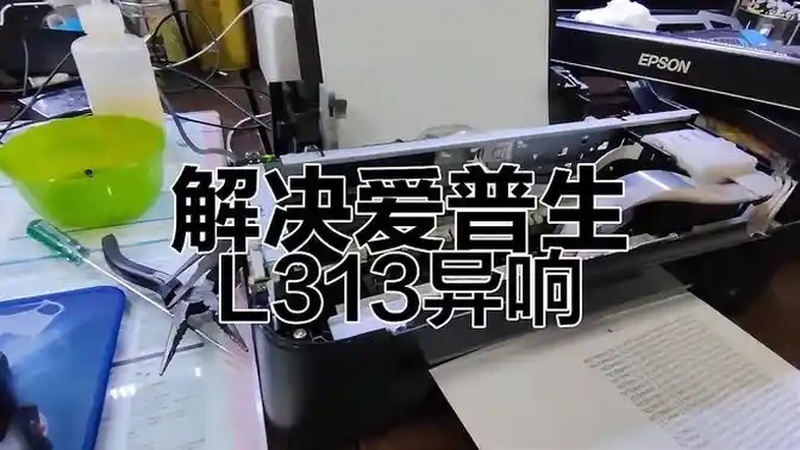 爱普生L313打印机彩色异响解决全流程
