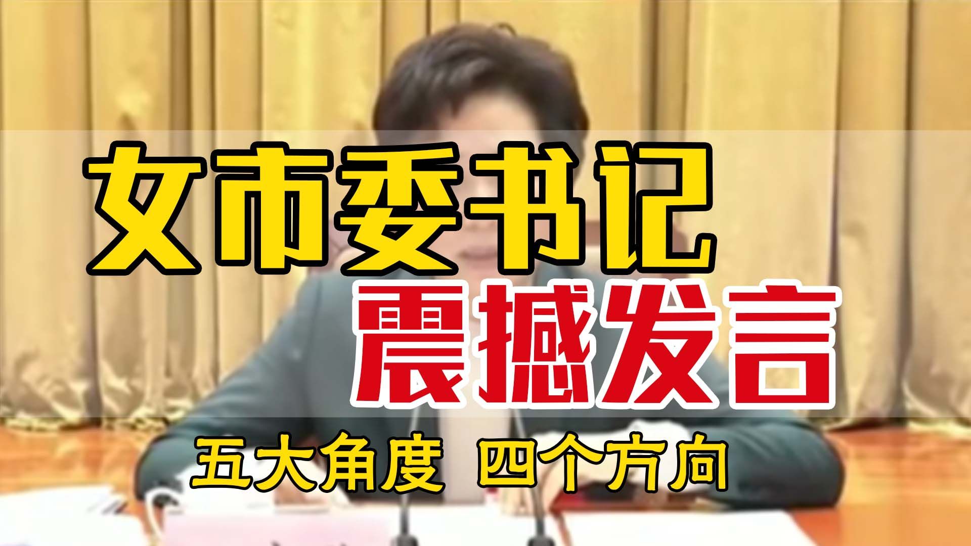 女市委书记的震撼发言|人大会议上的铿锵金句