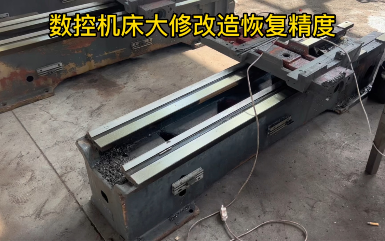 数控机床大修改造恢复精度。 #数控机床 #机床大修 #磨导轨 #淬火 #...