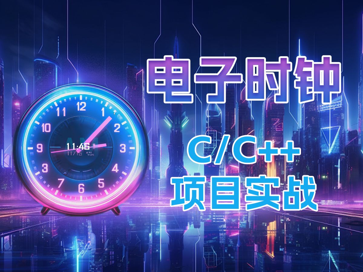C语言项目实战,打造电子时钟程序,保姆级教程,小白也能学会!