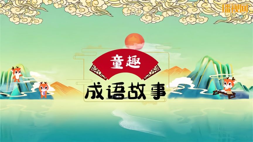 亡羊补牢 儿童动画故事大全