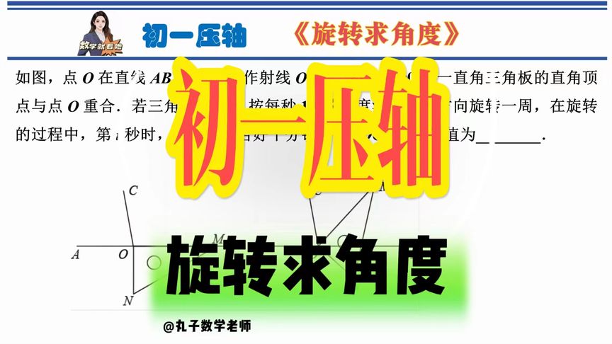 初一压轴题 旋转求角度 旋转角问题 分类讨论