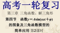 ... 3.4《函数y=Asin(ωx+φ)的图象及三角函数模型的简单应用》第2课时