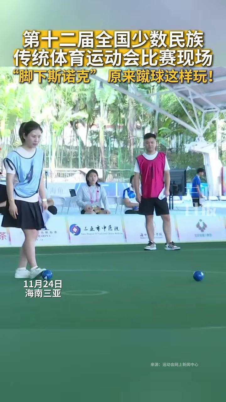 第十二届全国少数民族传统体育运动会比赛现场!“脚下斯诺克”!原来...