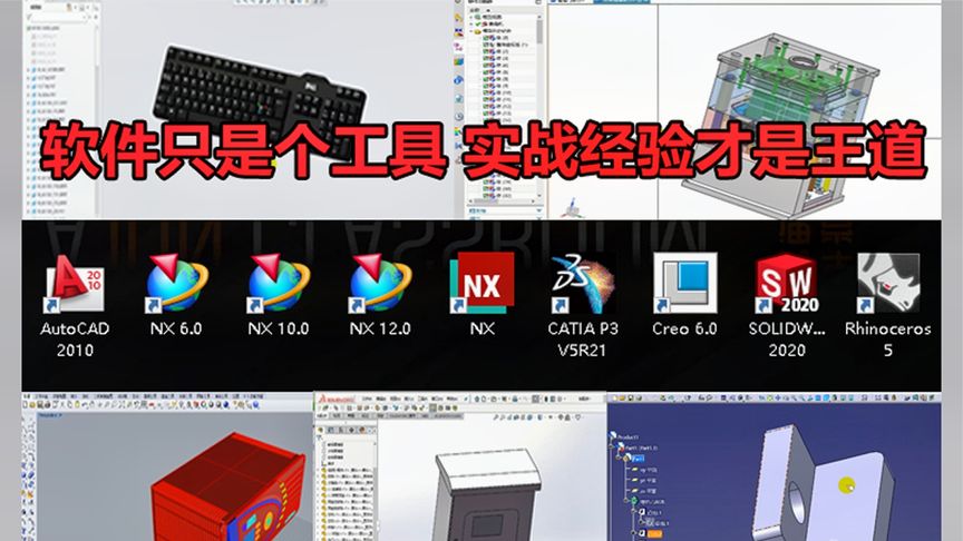 UG CREO SW CATIA CAD 犀牛软件只是个工具 实战经验才是王道