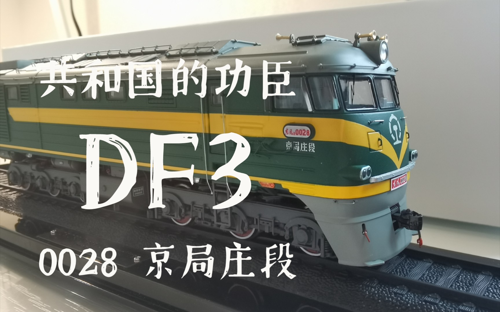 【模型开箱】共和国的功臣——DF3型内燃机车