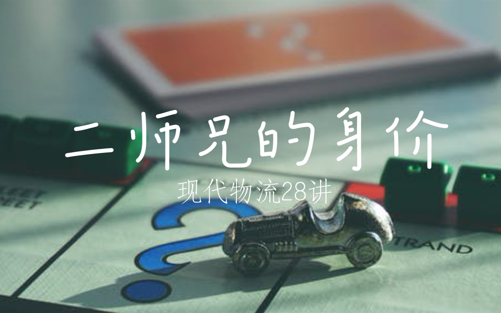 供应链的特点,现代物流28讲
