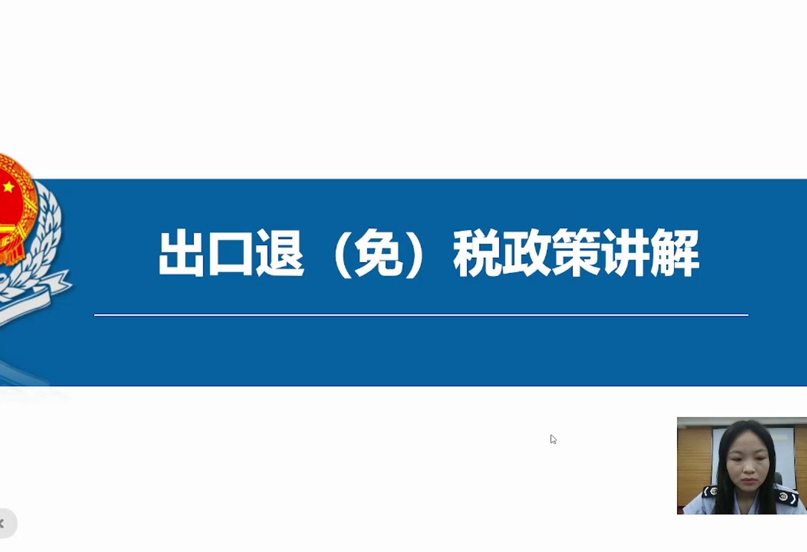 出口退(免)税政策讲解(洛宁县税务局)#出口退税