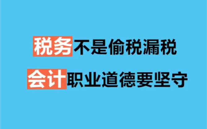 税务不是偷税漏税,会计职业道德要坚守