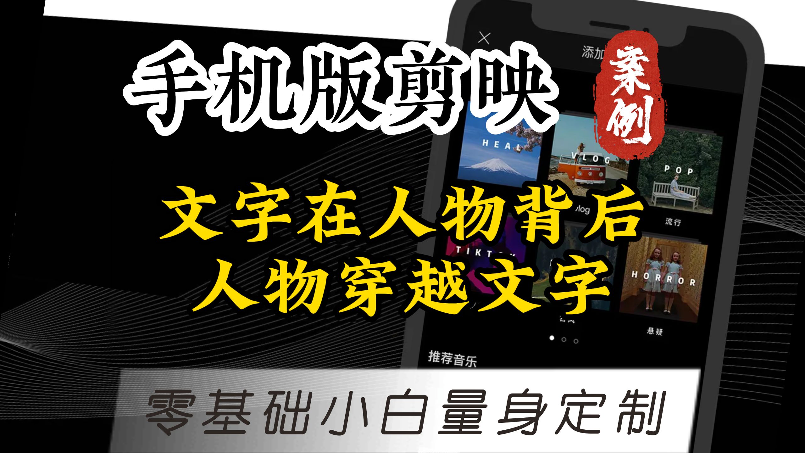 【剪映教程】110-文字在人物背后及人物穿越文字-新手如何快速学会...