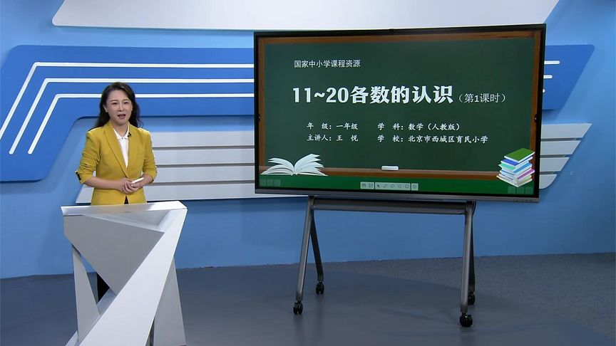 小学1年级数学同步课-上册(人教版)-33讲:11-20各数的认识(1)