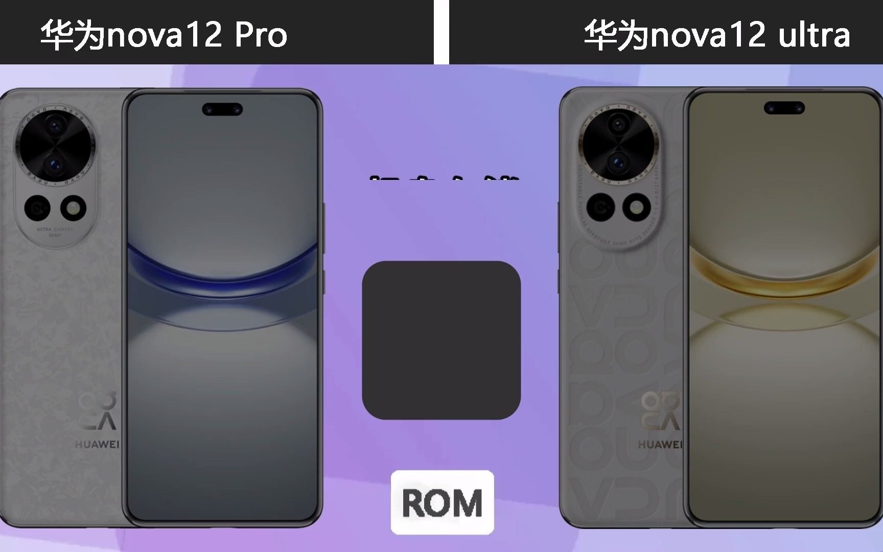 93_仅相差300元,华为nova12 pro和nova12 ultra对比配置有哪些差异?