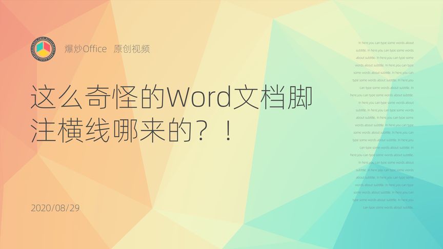 这么奇怪的Word文档脚注横线哪来的?!