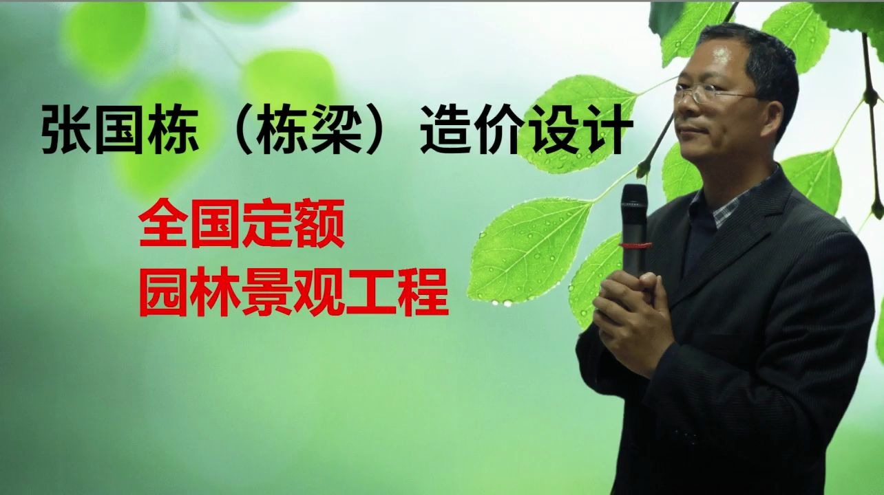 张国栋(栋梁)造价设计:全国定额-园林景观工程