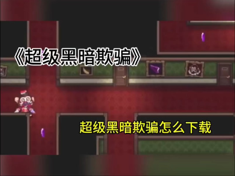 《超级黑暗欺骗怎么下载》_网络游戏热门视频