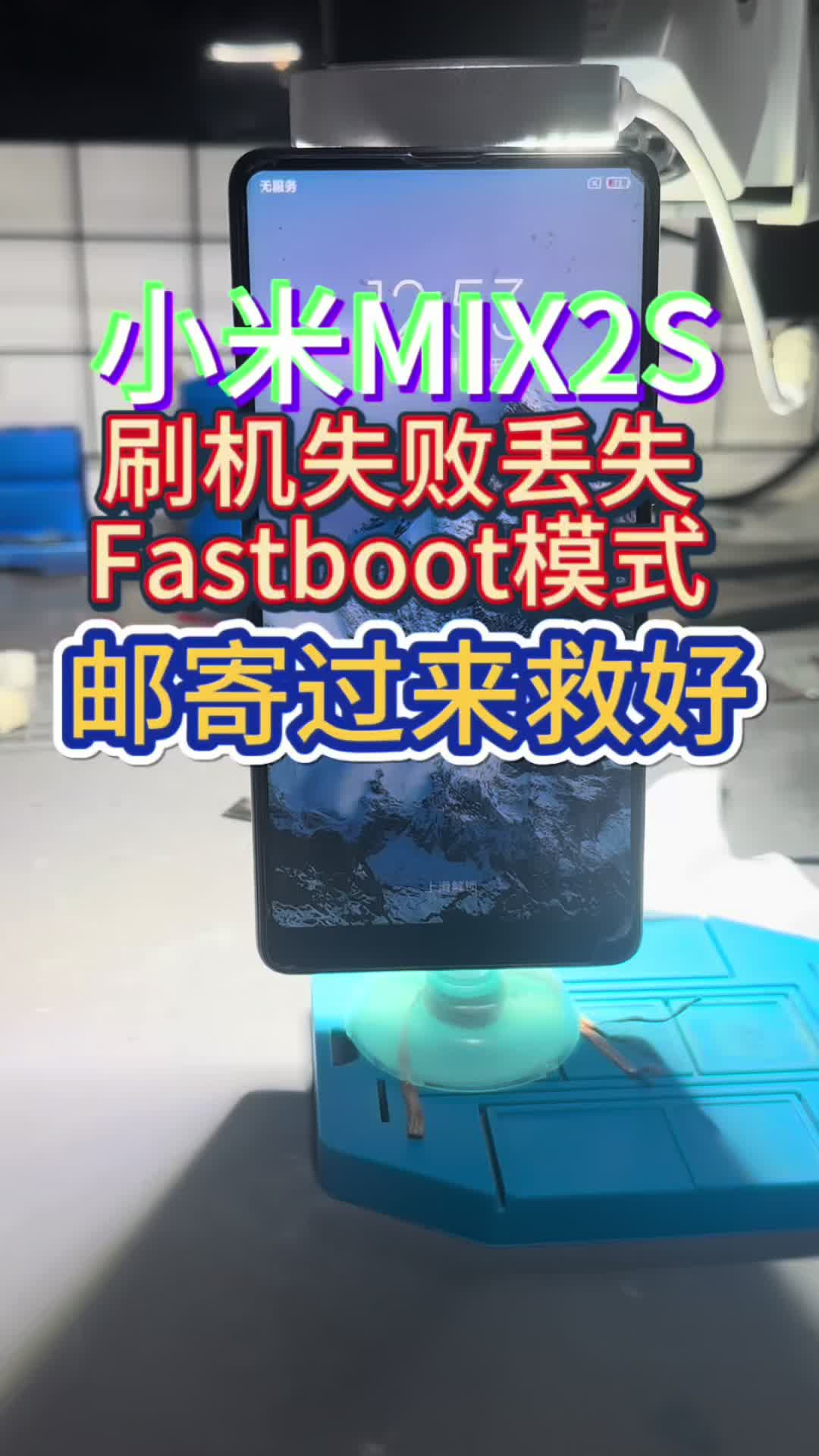 辽宁粉丝的小米mix2s自行升级系统丢失fastboot刷机模式,邮寄过来...