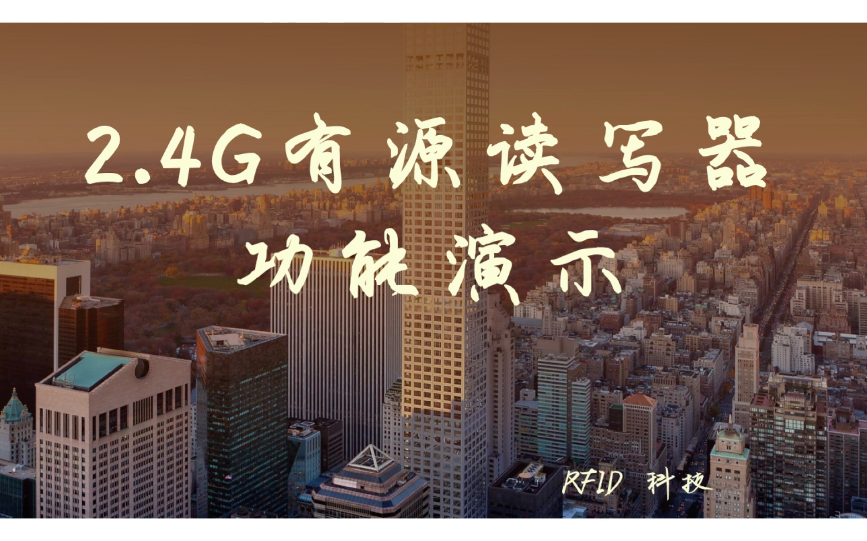 基础参数设置(有源)-超高频RFID 2.4G有源读写器功能演示