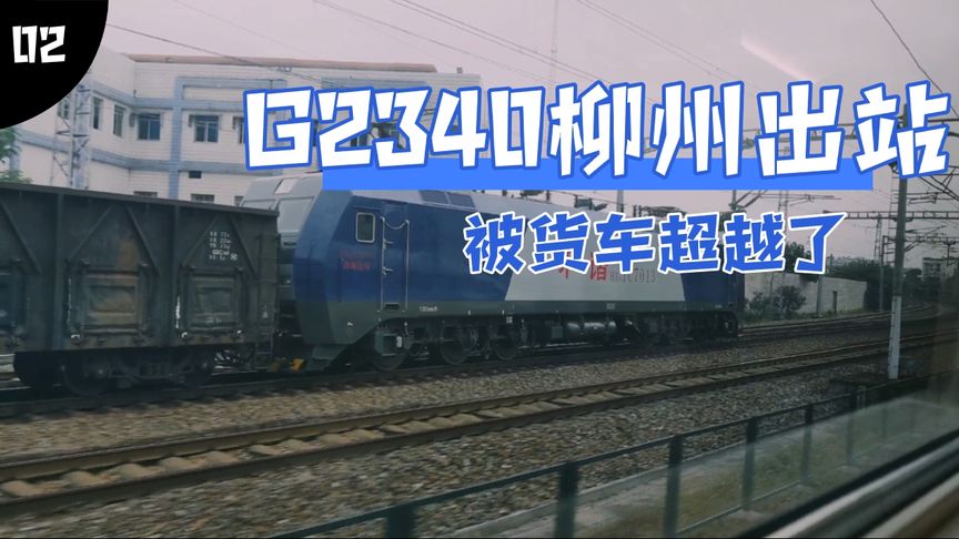 动车柳州出站 货车伴行 G2340 南宁铁路