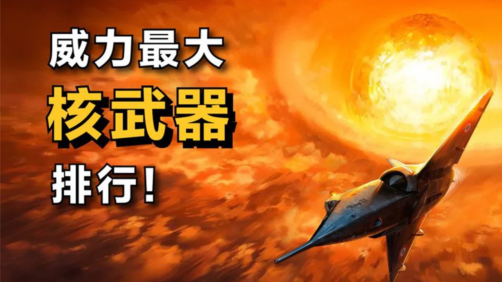 世界上,威力最大的“核武器”排行!