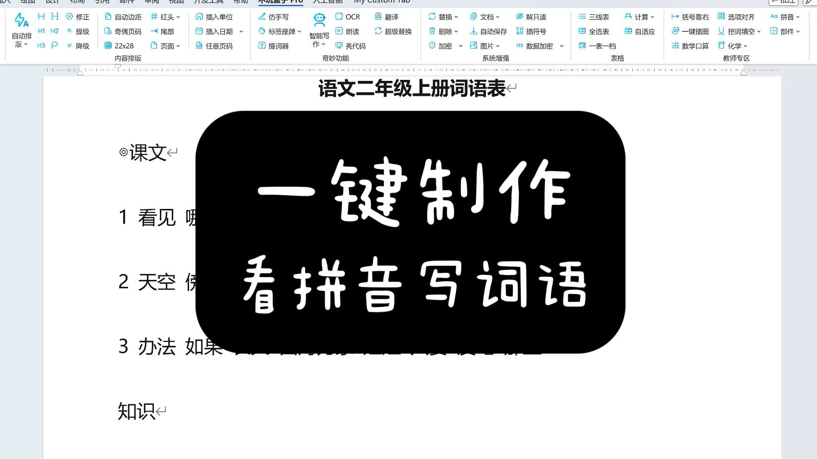 怎么把汉字变成田字格的看拼音写词语?在Word中一键就行!