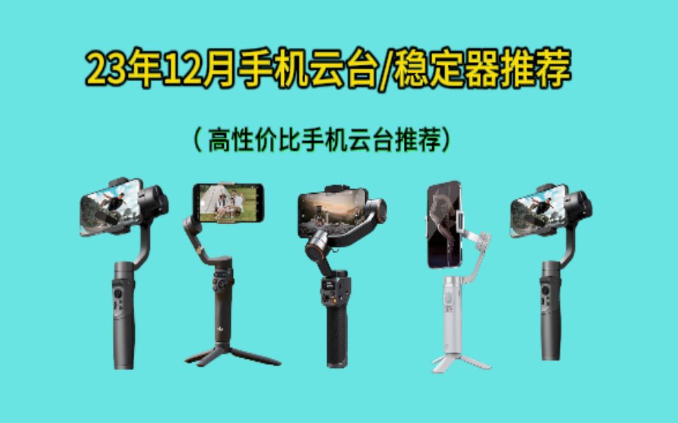 2023年12月有哪些性价比比较高的手持云台推荐 手机云台/稳定器到底...