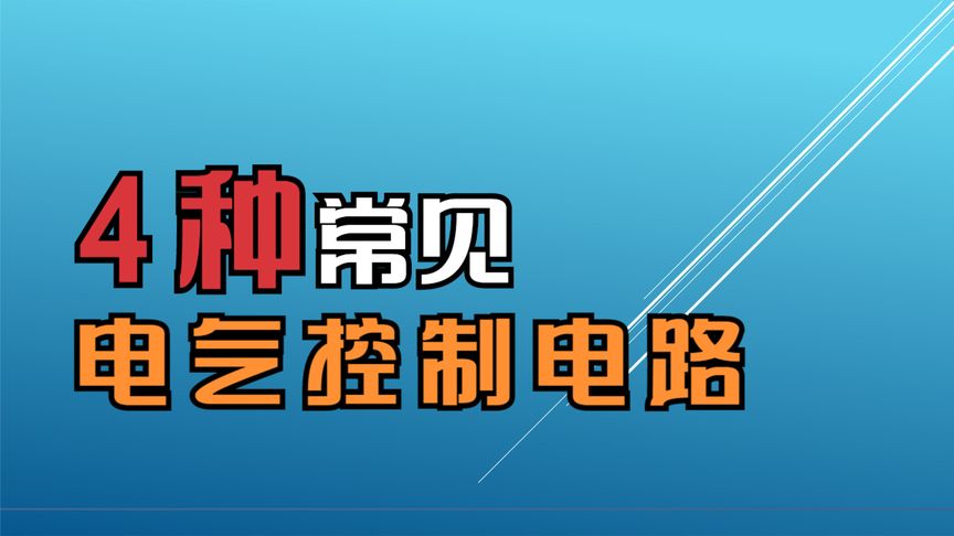 设备维修基础常见的四种电路控制,电气控制转换PLC控制