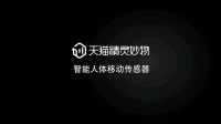 智能人体移动传感器和天猫精灵连接步骤