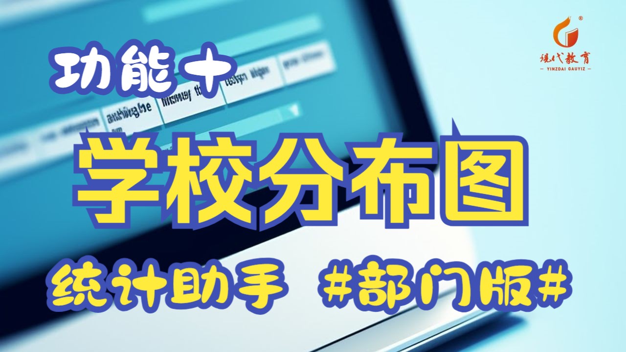 【教育统计助手】部门版功能十:学校分布图