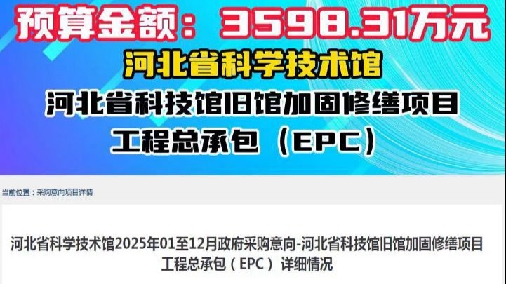 河北省科技馆旧馆加固修缮项目工程总承包(EPC)