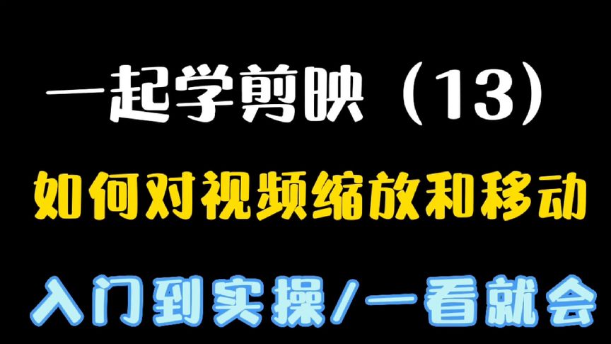 今天的这期视频是剪映制作视频的第13期,如何移动和缩放视频图片
