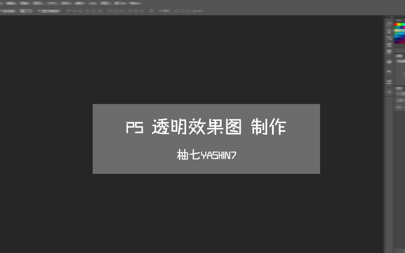 【PS教程向】透明效果图