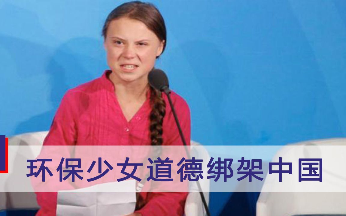 环保少女双标现场!日本排污入海她“装死”,说到中国又跳出来了