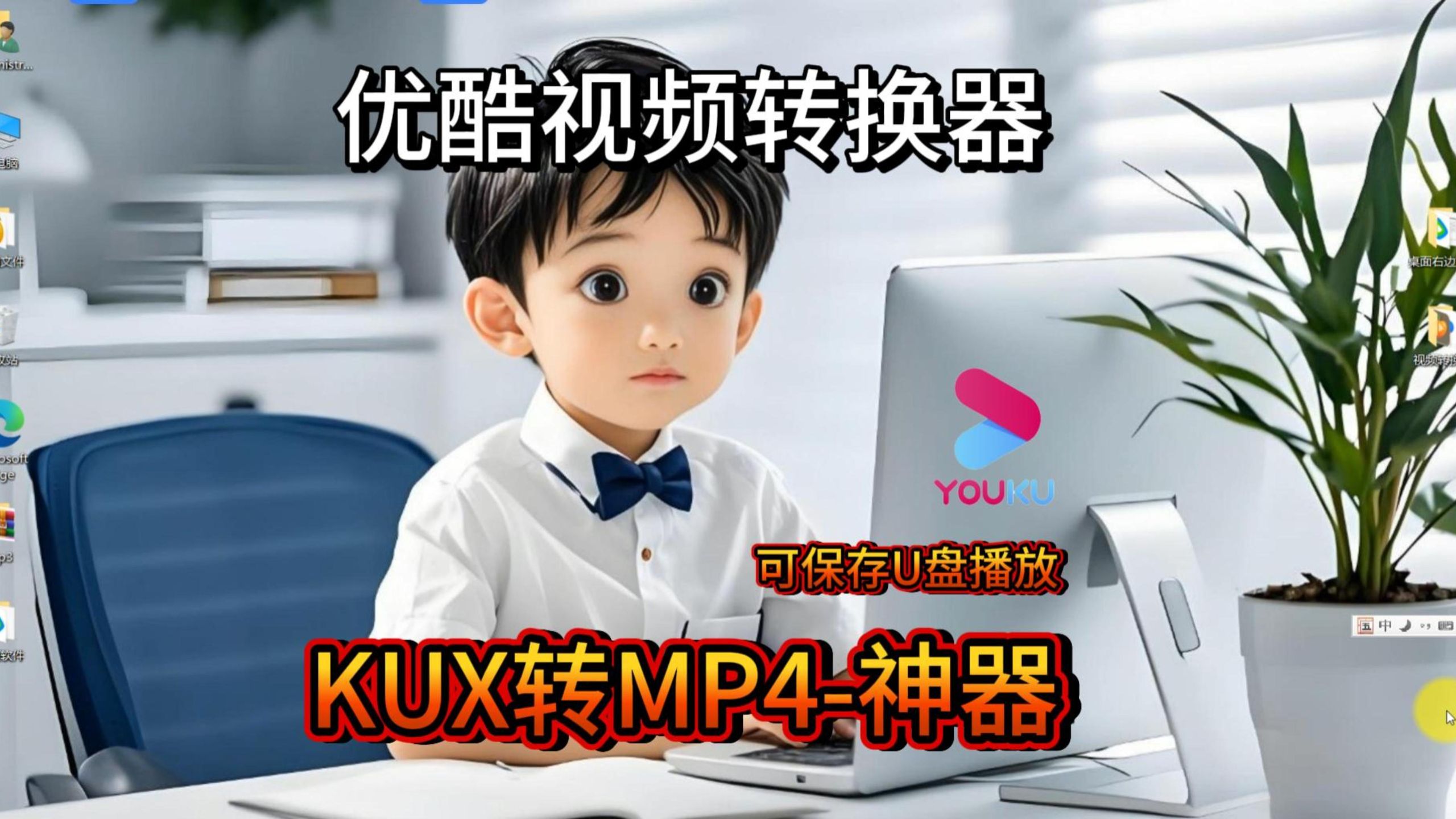 优酷视频转换器 KUX转MP4工具-ykv转mp4可人工代转换 加密视频...