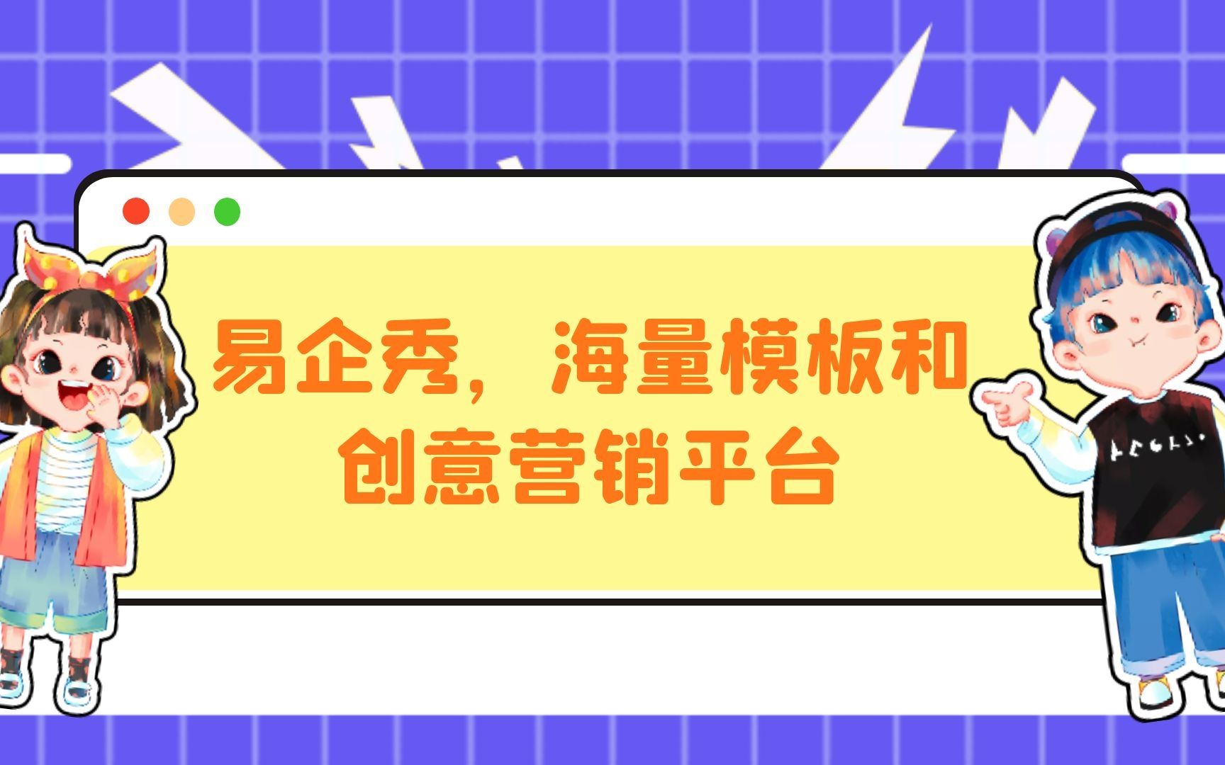 易企秀,海量模板和创意营销平台