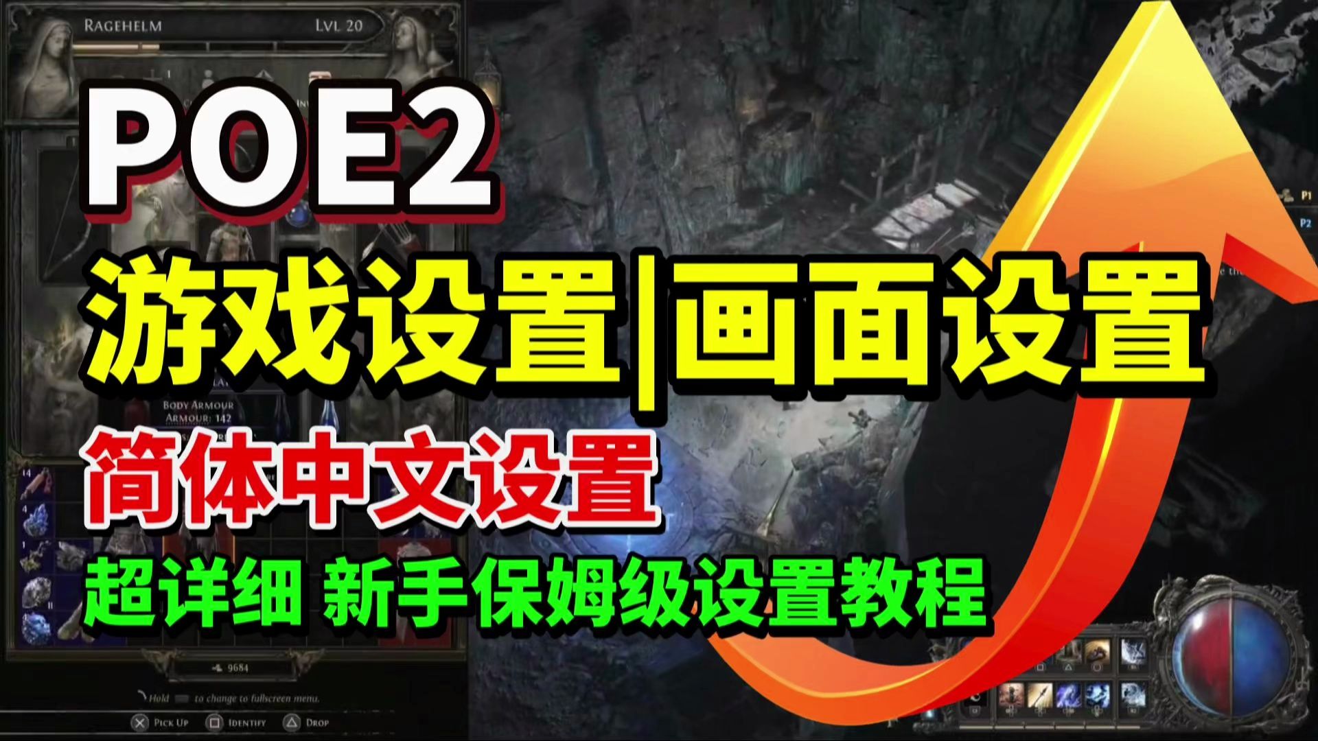 【POE2】流放之路2设置教程 开荒必看!流放之路2画面设置帧率优化...