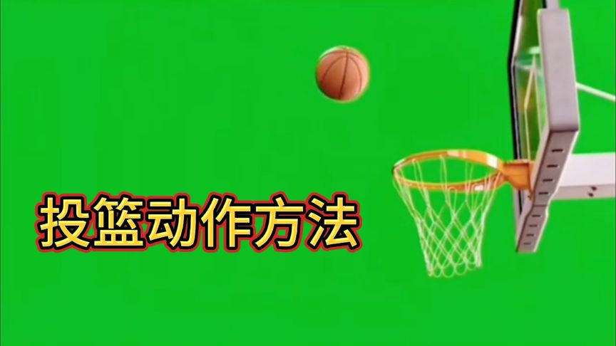 这种投篮动作方法你会吗?1分钟让你成为得分王。(二)