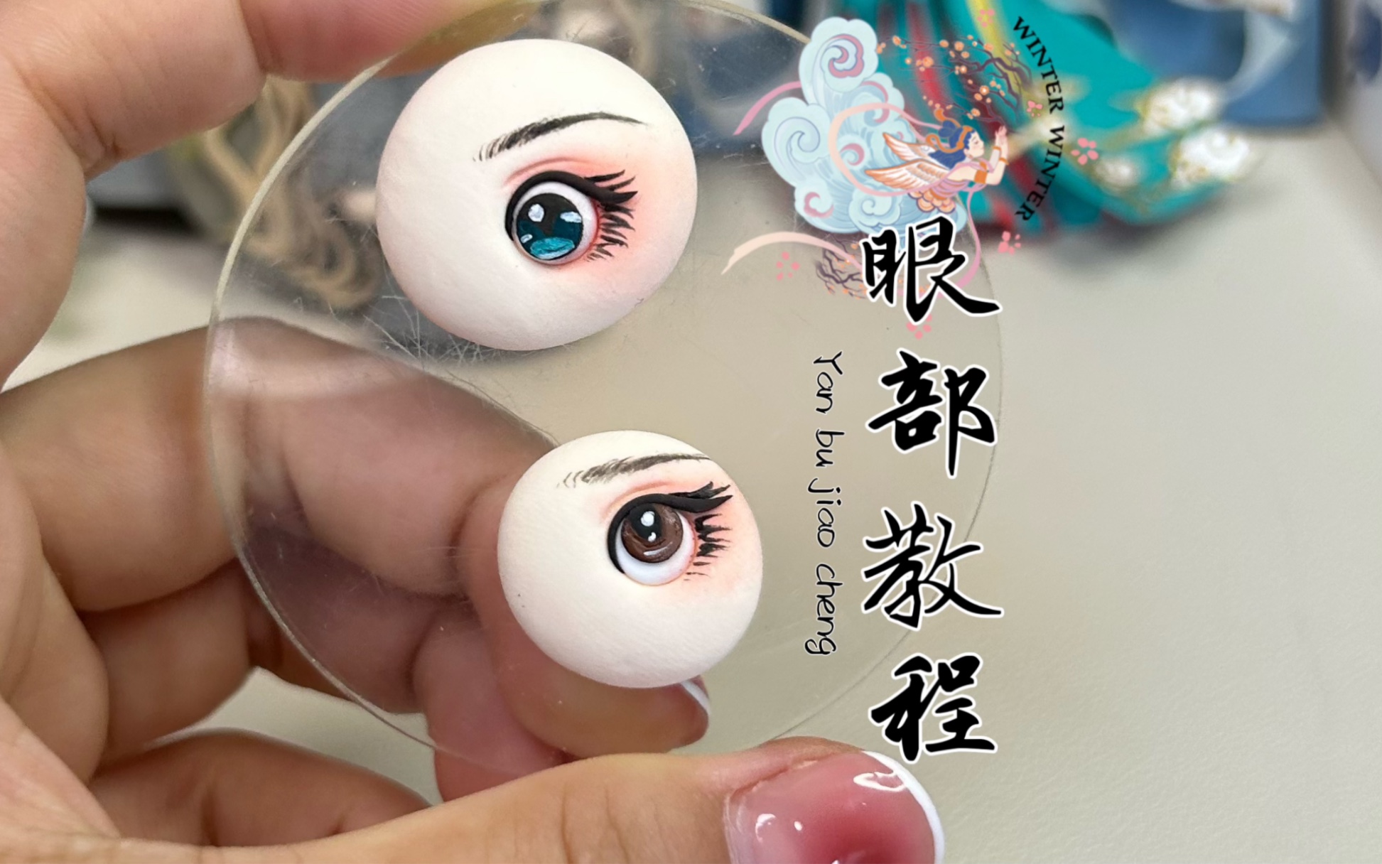 超轻粘土眼睛制作教程