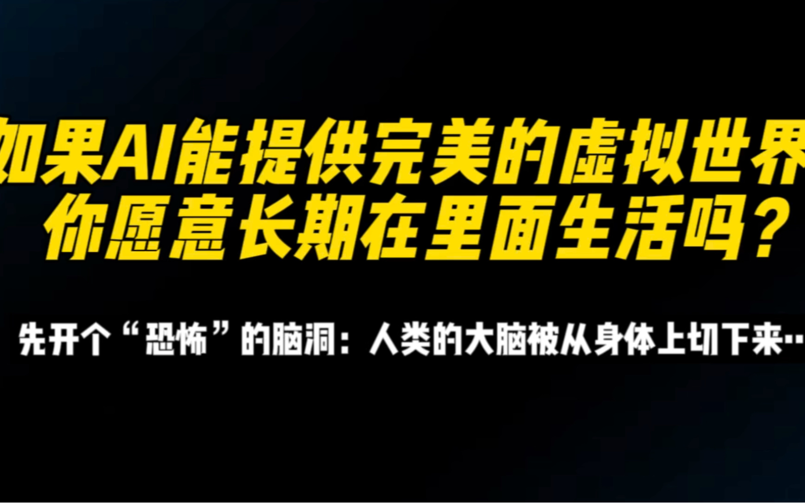 【科技洞察】如果AI能提供完美的虚拟世界,你愿意长期在里面生活吗?