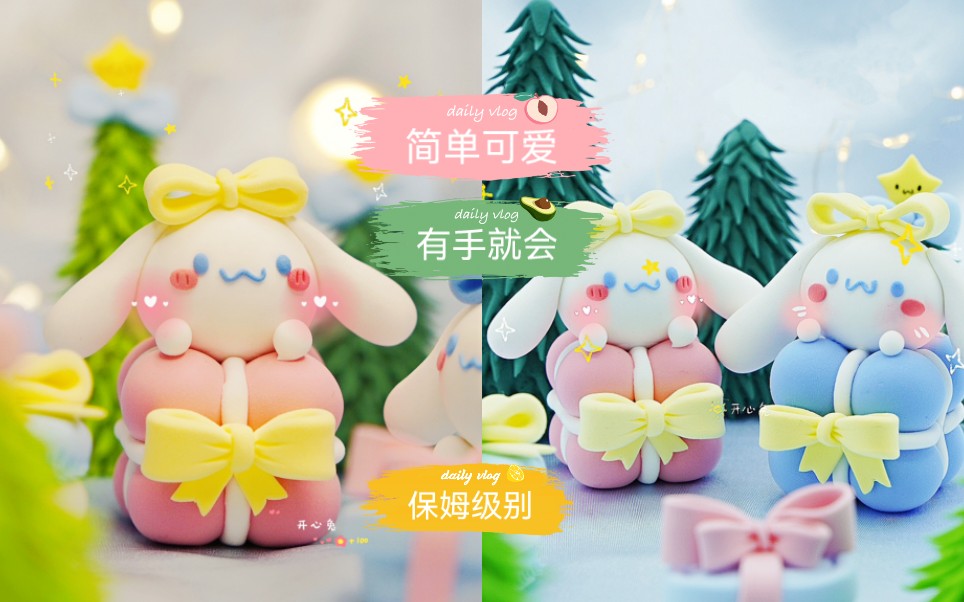 超轻粘土教程‖这么简单的玉桂狗礼物来一份～