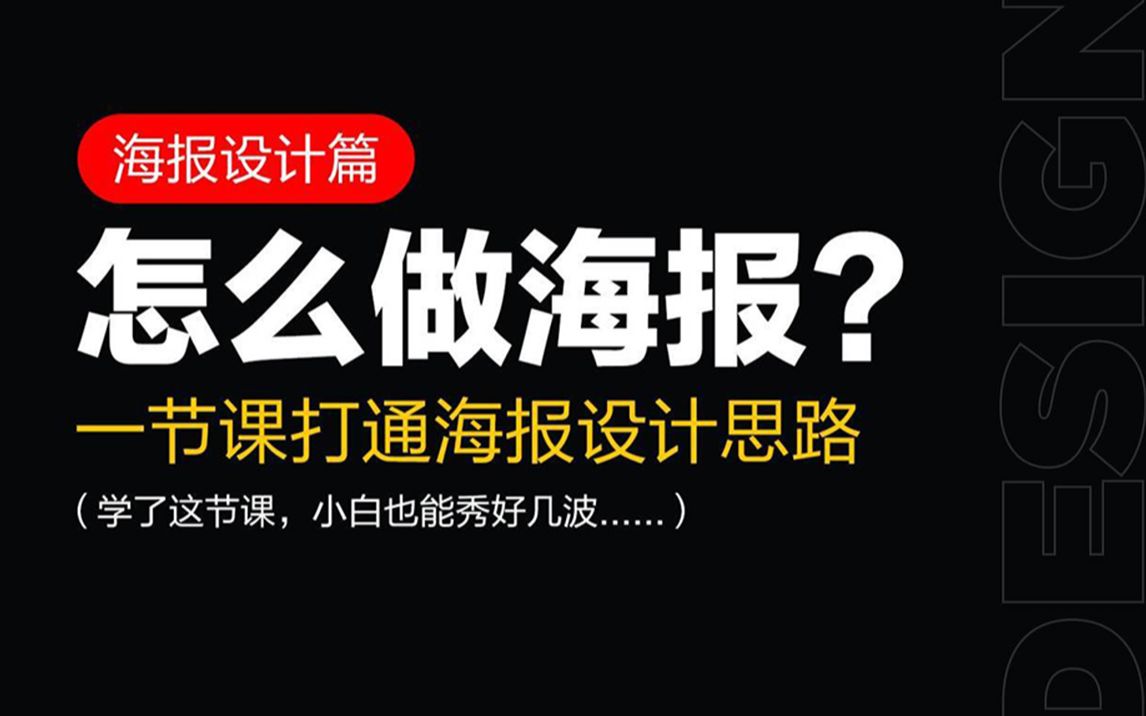 海报到底应该怎么做?这一节课打通你的海报设计思路!