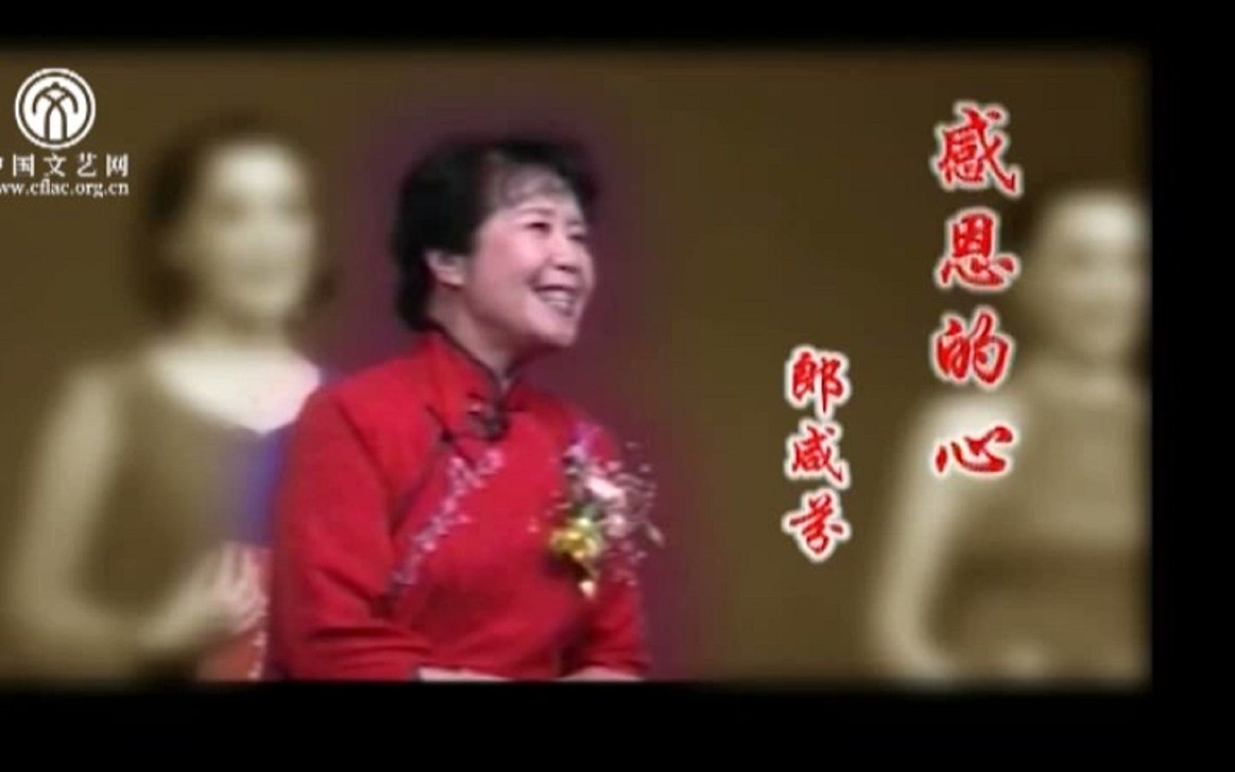 艺坛大家系列专题片——郎咸芬《感恩的心》