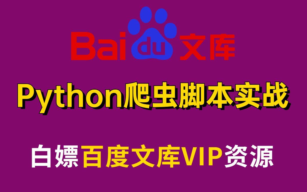 有手就能学会!百度文库VIP文档免费下载,Python白嫖免费下载付费PPT...