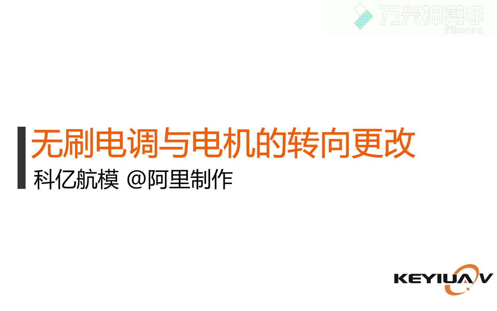 科亿航模-模型无刷电调与无刷电机的转向更改-KEYIUAV