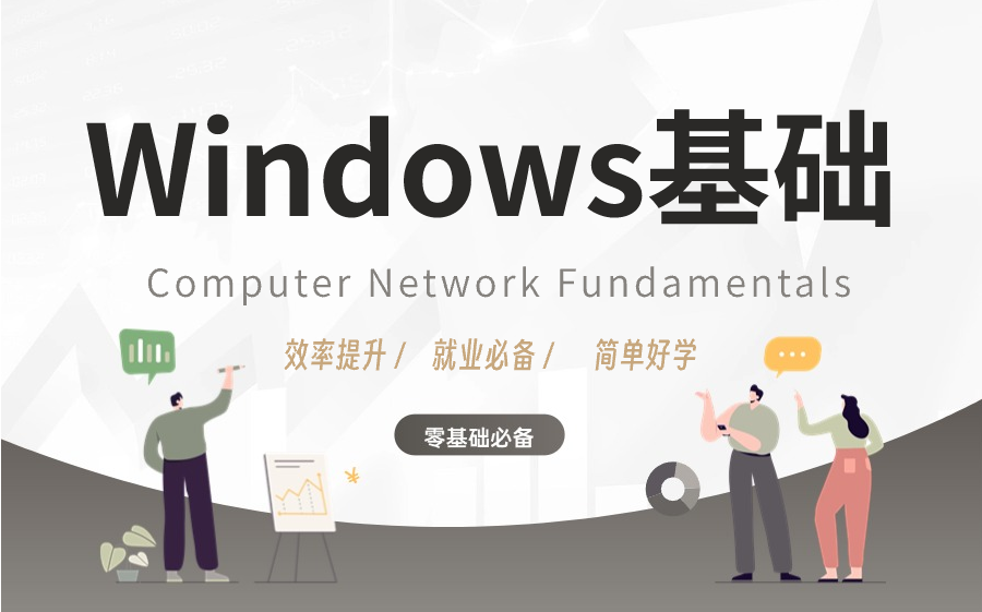 带你快速入门计算机Windows基础教程,手把手教一口气学完!全程干货!