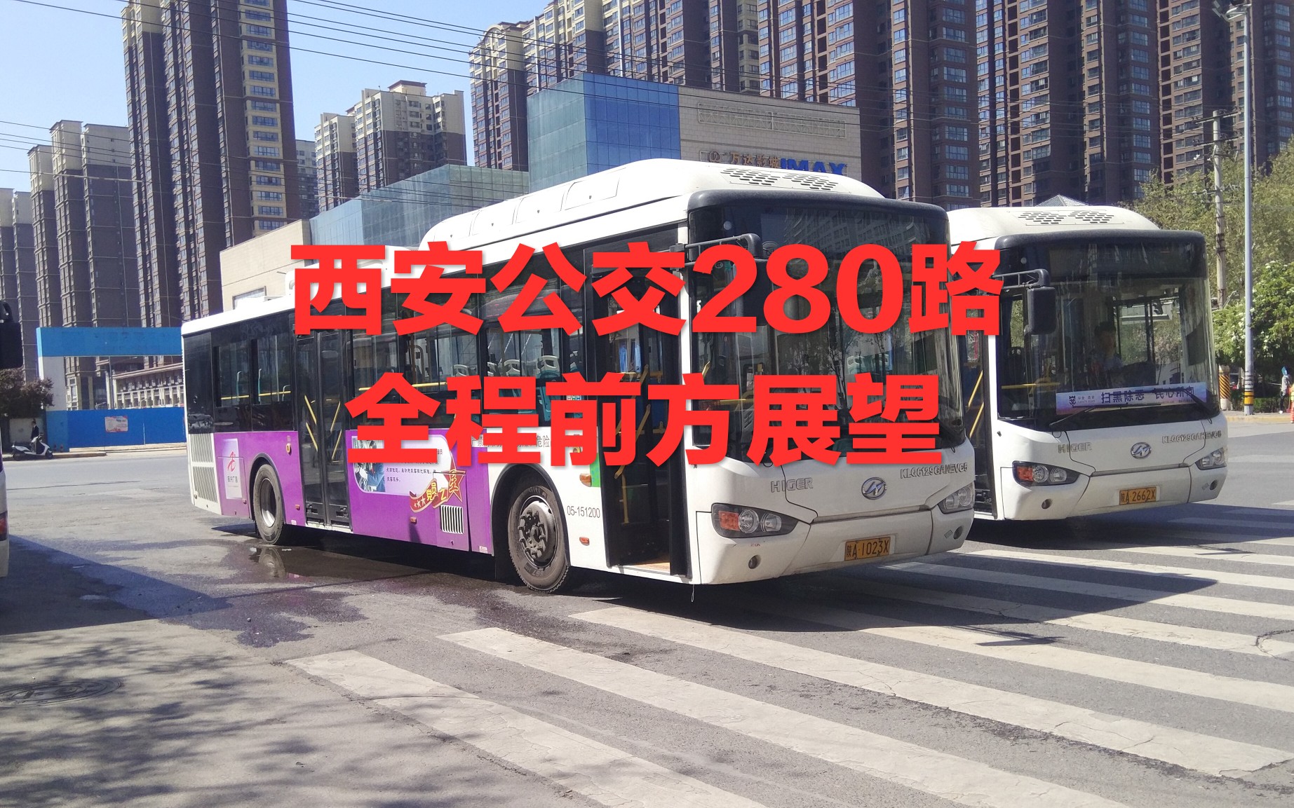 【NBL NO.16】西安公交280路全程报站POV 滨河大道·西京路口→...