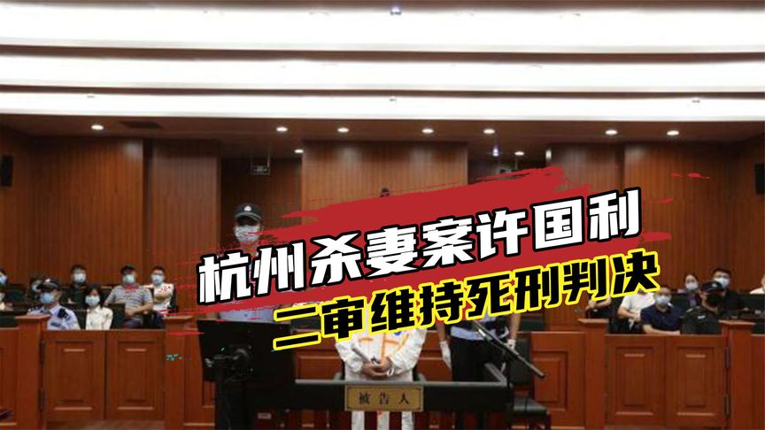 杭州杀妻案被告人许国利一案二审宣判:维持死刑判决