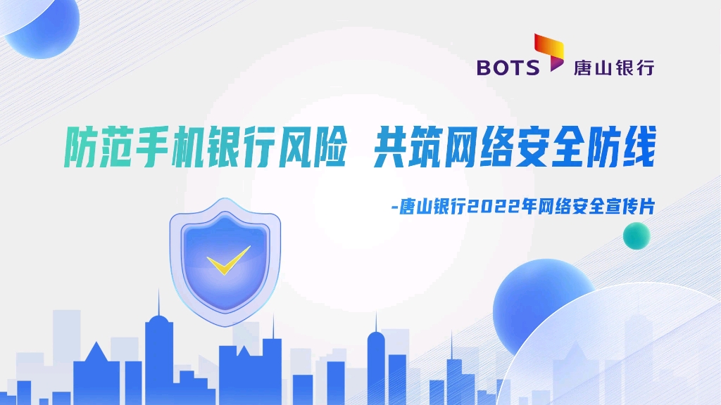 防范手机银行风险 共筑网络安全防线-唐山银行2022年网络安全宣传周