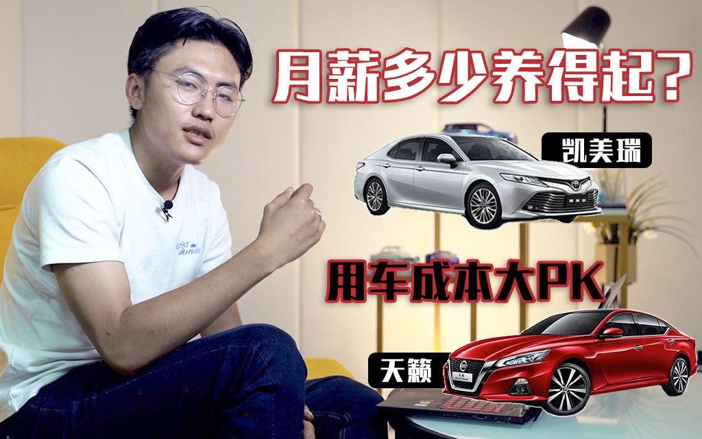 月薪多少养得起,天籁、凯美瑞用车成本大pk